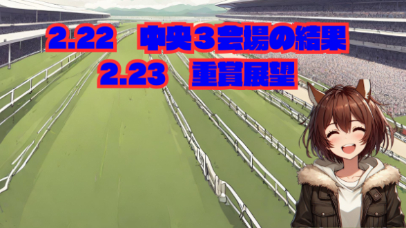 2.22 中央3会場の結果 2.23 重賞展望｜horseforcast｜coconalaブログ